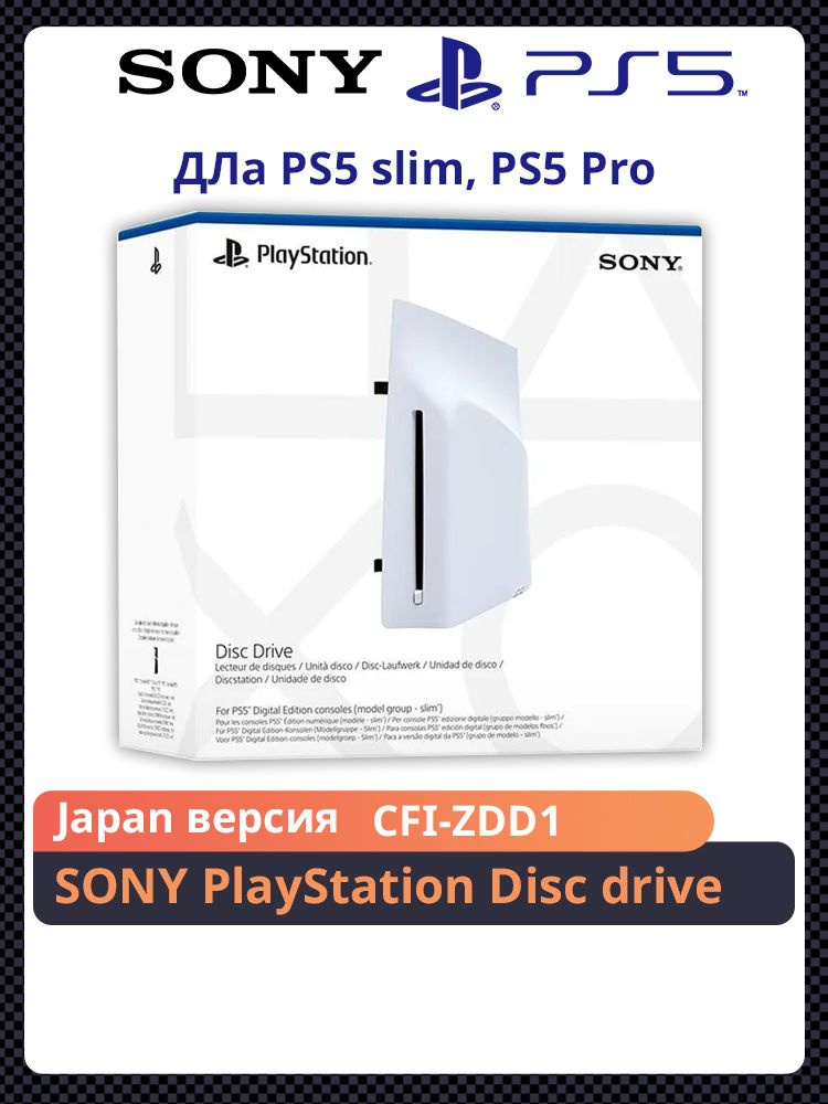 Дисковод Sony PlayStation Disc Drive для игровых консолей PS5 Digital ...