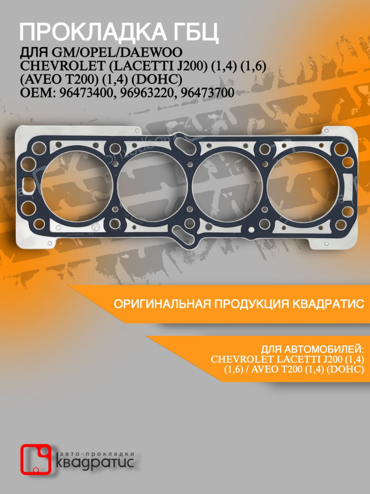 Прокладка ГБЦ для GM/Opel/Daewoo CHEVROLET (Lacetti J200) (1,4) (1,6 ...
