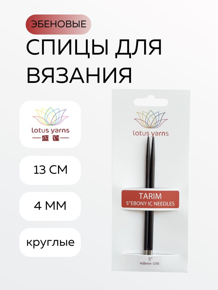 Разъемные эбеновые спицы Lotus Yarns Tarim 13 см, 4 купить на OZON по ...