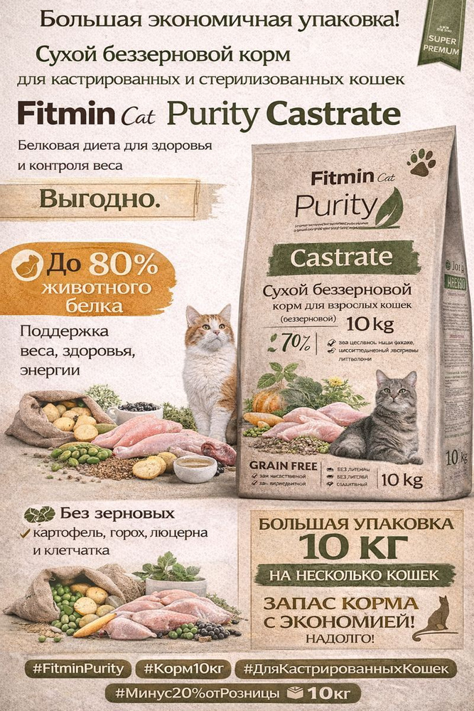 Fitmin Cat Purity Castrate Сухой корм для взрослых кастрированных и ...