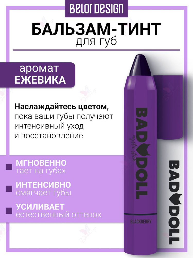 BELOR DESIGN Бальзам-тинт для губ BAD DOLL Ежевика купить на OZON по ...