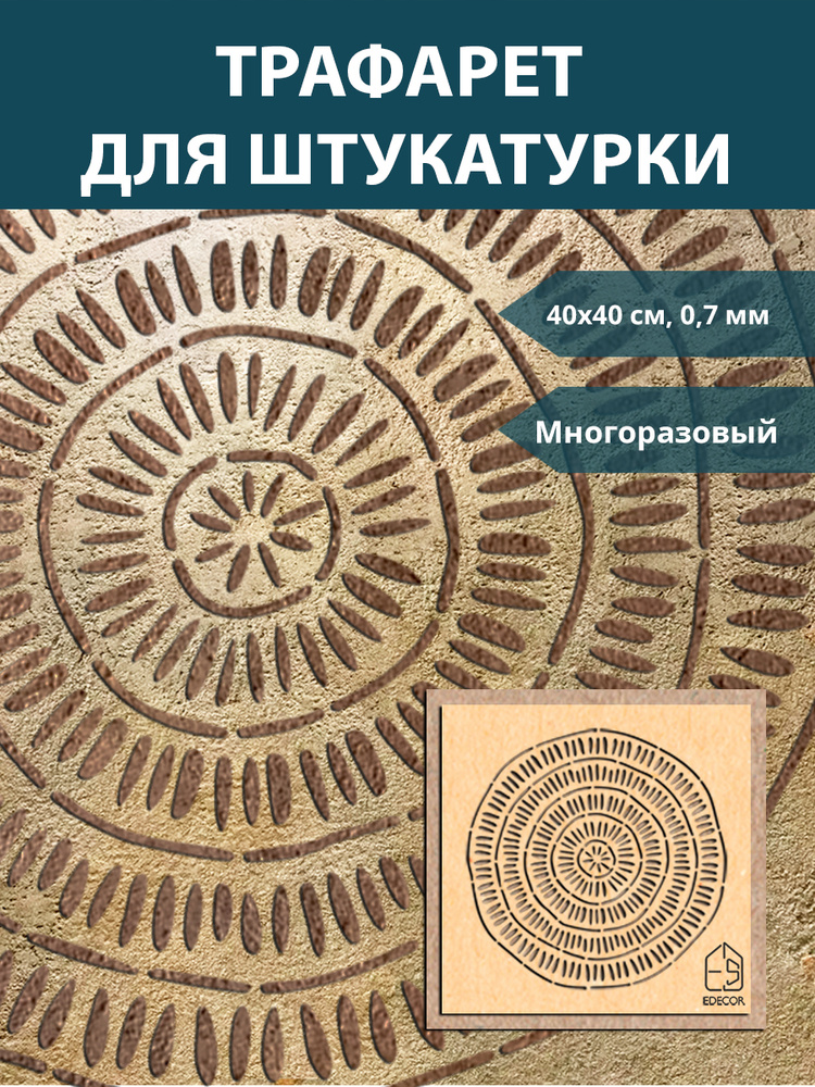 Трафарет для штукатурки Круг 40х40см, 0.7мм, Edecor купить на OZON по ...