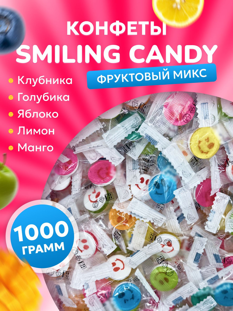 Конфеты Леденцы Smiling Candy 1000гр купить на OZON по низкой цене ...