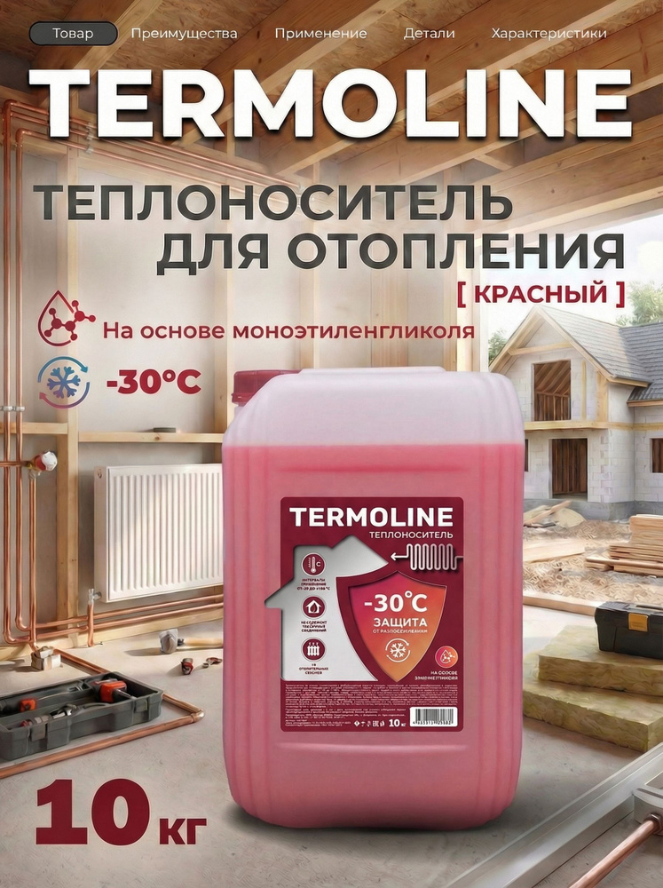 Теплоноситель для систем отопления TERMOLINE -30 красный (10 кг ...