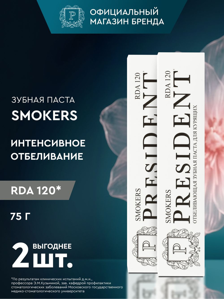 PRESIDENT Зубная паста отбеливающая SMOKERS от налёта кофе и табака, 75 ...
