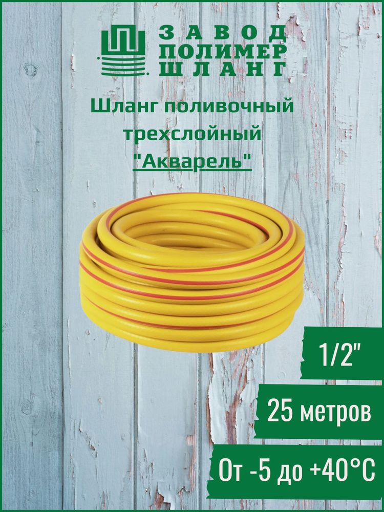 Шланг поливочный ПВХ 1/2" * 25 метров "Акварель" ЗПШ купить на OZON по ...