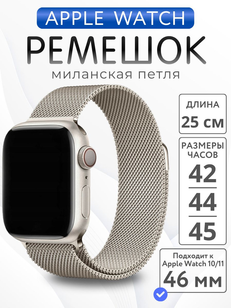 Ремешок для Apple Watch 44mm 45mm 46mm 49mm Миланская Петля, Natural ...