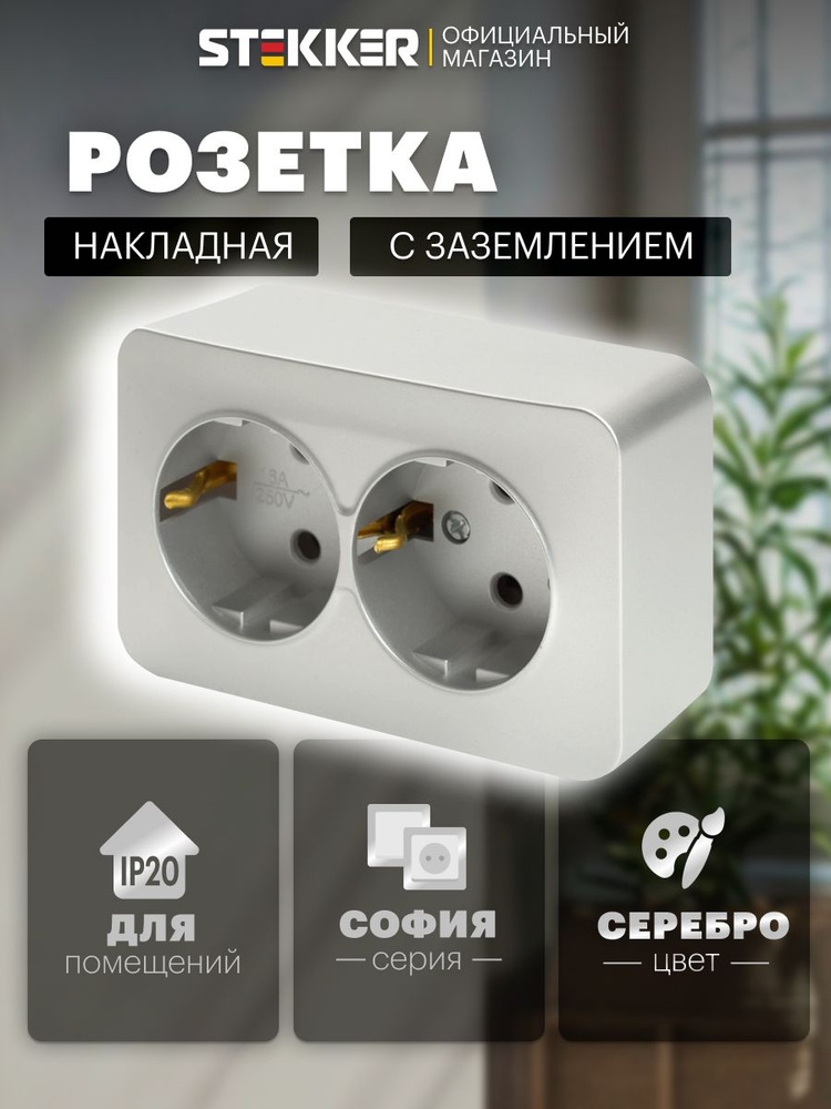 Розетка накладная двойная с заземлением, серебро, 16А 250В, Stekker ...