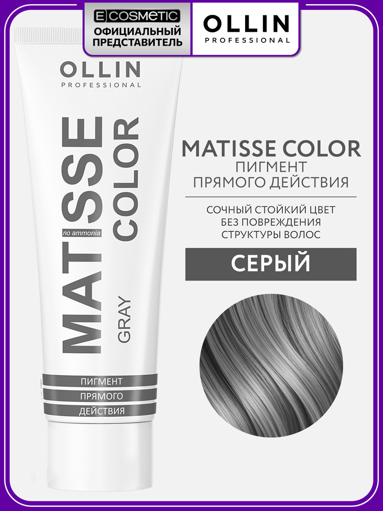 OLLIN PROFESSIONAL Пигмент прямого действия для волос MATISSE COLOR ...