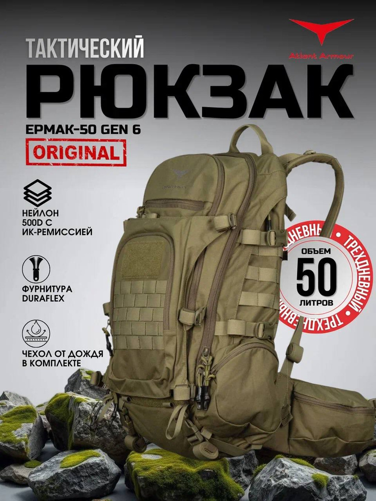 Рюкзак Ермак-50 походный тактический штурмовой Atlant Armour(Олива ...