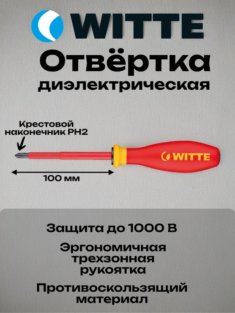 Отвертка диэлектрическая WITTE PRO VDE SLIM PH2 100мм H115 купить на ...