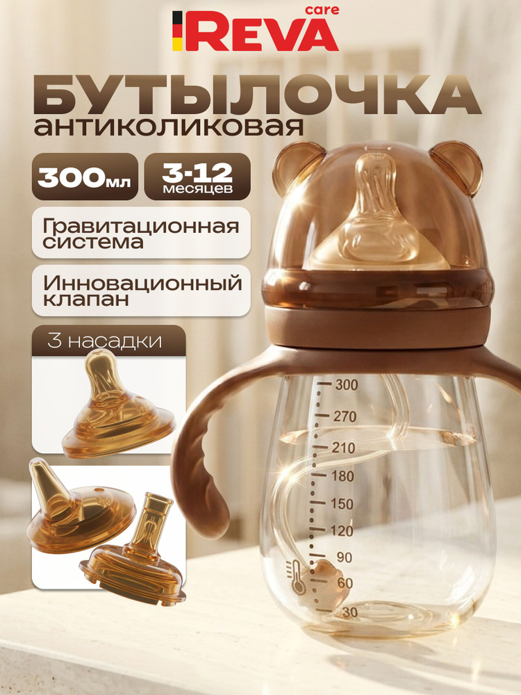 Бутылочка для кормления, 3в1, Reva, 300 мл купить на OZON по низкой ...