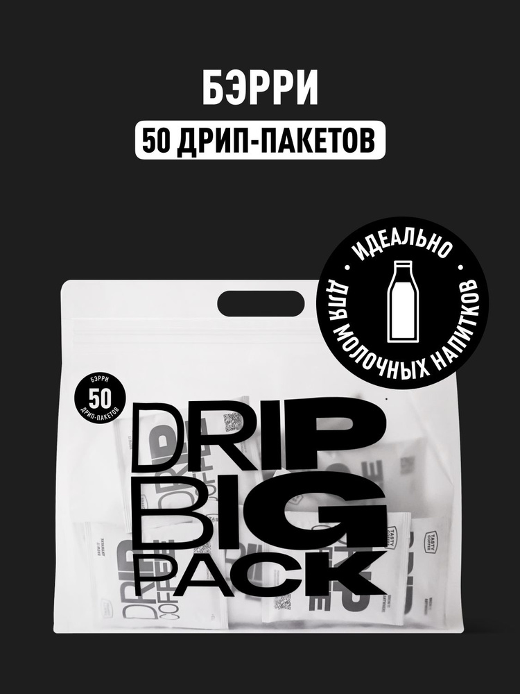 Дрип кофе Tasty Coffee Бэрри, 50 шт. по 11,5 г купить на OZON по низкой ...