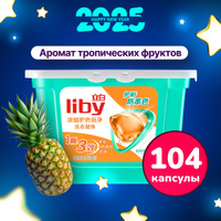 Капсулы для стирки Liby 3в1 антибактериальные против пятен, формула защиты цвета, концентрат с ...