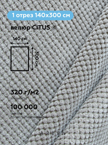 898 отзыв на Ткань мебельная CITUS N ASH, велюр для обивки мебели ...