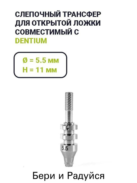 Слепочный трансфер, совместимый с Dentium (5.5*11) купить на OZON по ...