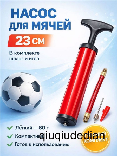 Насос для мяча ручной. Длина 23 см. В комплекте игла с диаметром резьбы ...