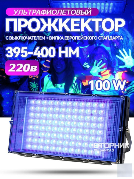 Ультрафиолетовый прожектор UV LED Flood Light УФ лампа , 395-400 нм ...
