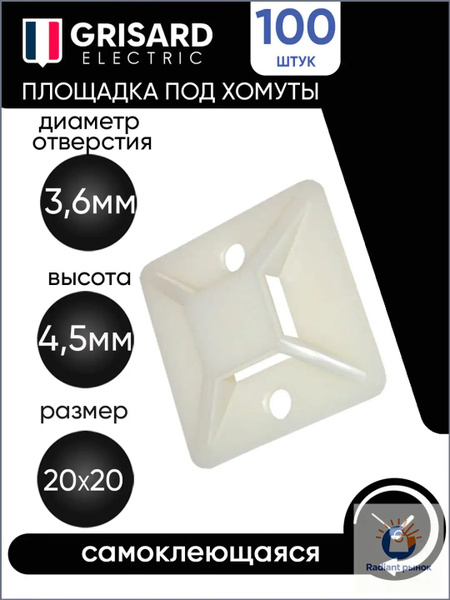 GRISARD ELECTRIC Площадка под хомуты 20мм x от 3мм до 3мм, 100 шт ...