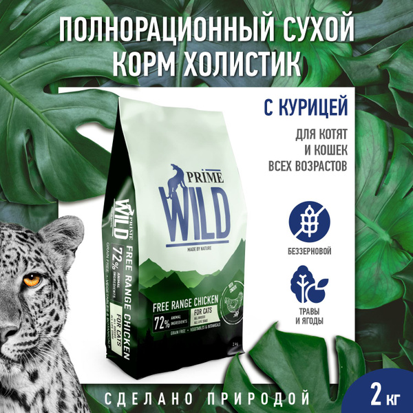 PRIME WILD GF FREE RANGE Корм для кошек и котят сухой с курицей беззерновой холистик 2кг. купить ...
