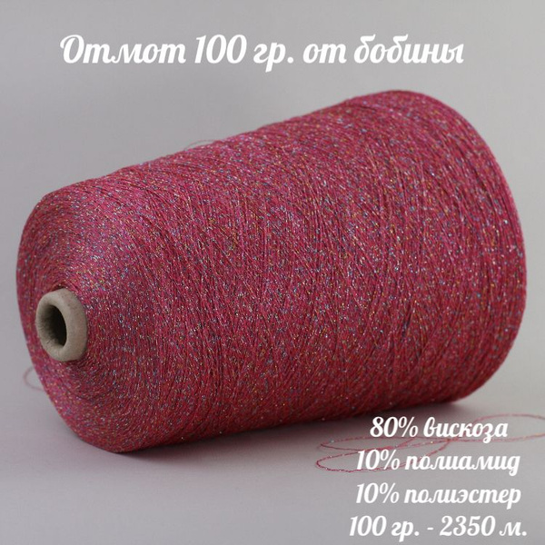 Бобинная пряжа с люрексом KOS (E.Miroglio), отмот 100г (+-5г), цвет V42 купить на OZON по низкой ...
