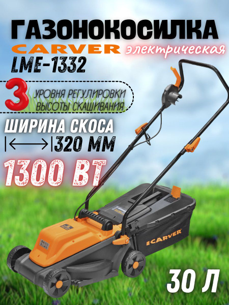 Газонокосилка электрическая CARVER LME-1332( 1300 Вт, травосборник 30 л, 3100 об/мин, ширина ...