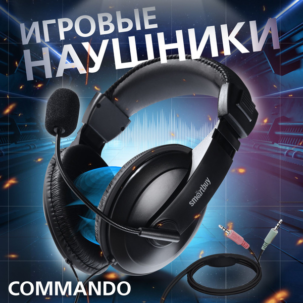 Полноразмерные Полноразмерные SmartBuy COMMANDO Проводное 32 SBH-7000 купить c доставкой на OZON ...