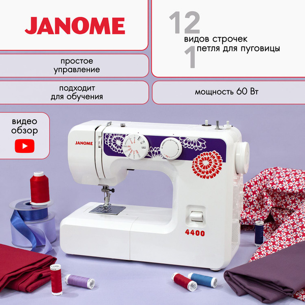 Швейная машина Janome 4400 купить на OZON по низкой цене (1497113070)