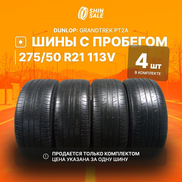 Dunlop Grandtrek PT3A T0033999 Шины с пробегом летние 275/50 R21 113V ...