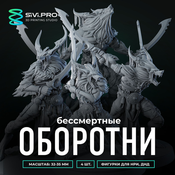 Бессмертные стражи оборотни (оборотень) 4шт миниатюра ДнД DnD 32мм купить на OZON по низкой цене ...