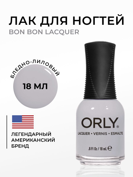ORLY Лак для ногтей лавандовый, плотный Bon Bon, 18мл купить на OZON по ...