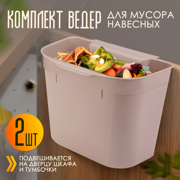 Мусорное ведро Elfplast, 2 шт, серый, бежевый купить c доставкой на OZON по низкой цене (1526558025)