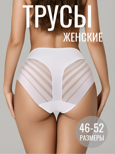 Трусы Женский Sofia Secrets слипы, шорты Нейлон, Спандекс белый, размер 46, 48 Высокая В сеточку ...