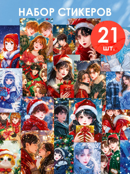 Нововгодние наклейки 2025 Аниме купить на OZON по низкой цене (1687624600)