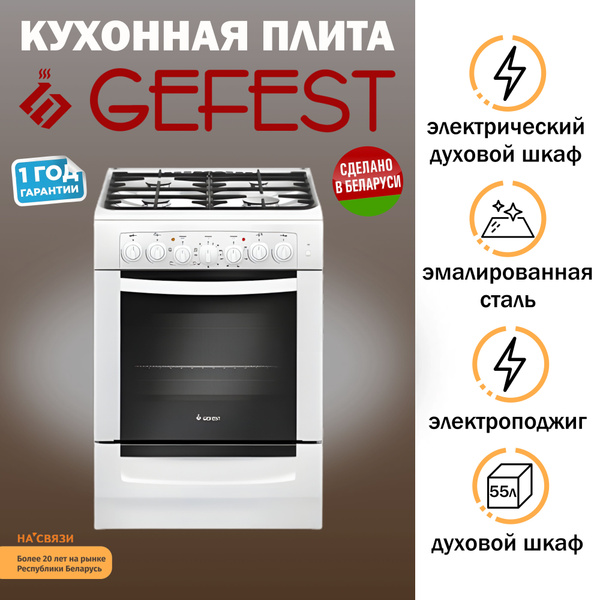 Кухонная газовая плита GEFEST 6102-02 с электрической духовкой купить c доставкой на OZON по ...