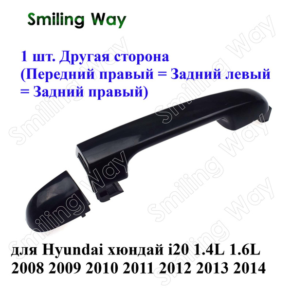 Smiling Way Ручка дверная автомобильная, арт. 82651-1J000,83652-1J000 ...