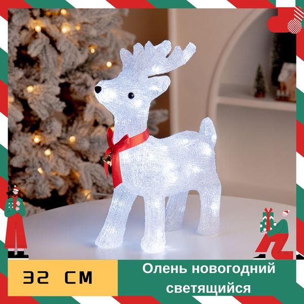 Олень новогодний светящийся 32 см, новогодняя акриловая фигура купить c ...