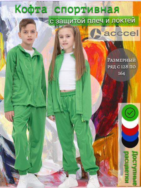 Олимпийка Мальчики, Девочки Acccel Налокотники, Наплечники зеленый Молния для спорта Полиэстер ...