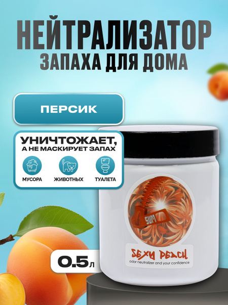 Нейтрализатор запаха, Sumo Sexy Peach, 0.5л (персик) купить на OZON по ...