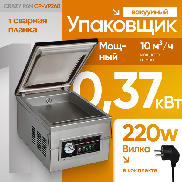 Упаковщик вакуумный настольный Crazy Pan CP-VP260, 0,37 кВт, 220В ...