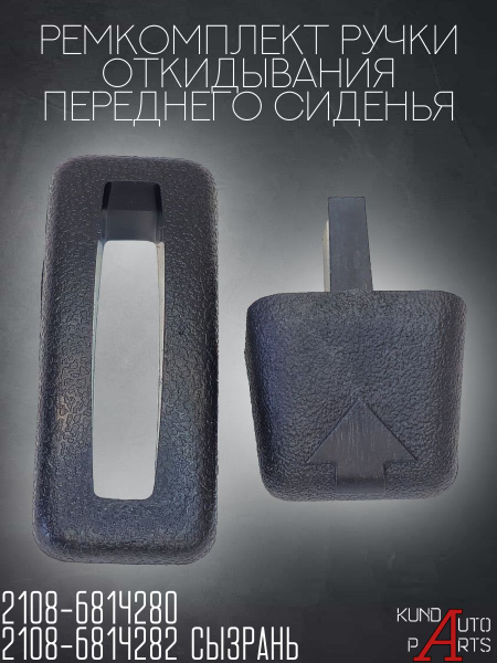 Ремкомплект ручки откидывания сиденья ВАЗ-2108, 2121 Нива, 2108-6814280 / 2108-6814282 СЫЗРАНЬ ...
