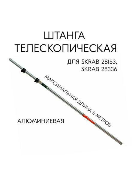 Штанга телескопическая алюминиевая Skrab для сучкореза, пилы и ...