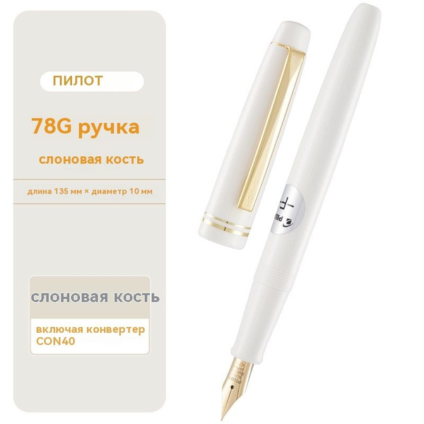 Японская перьевая ручка Pilot 78G+ высшего класса, M-образный ...
