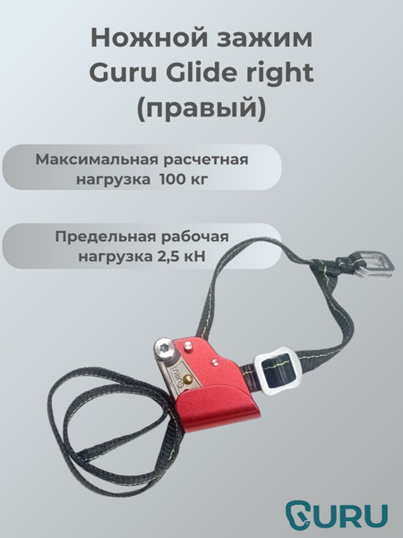 Ножной зажим Guru Glide right для правой ноги купить c доставкой на OZON по низкой цене (871582651)