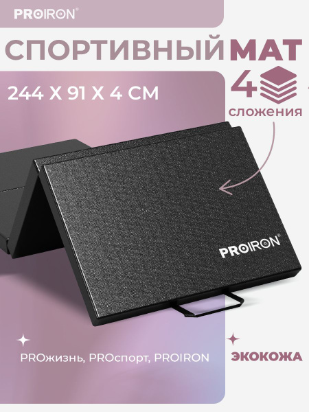 PROIRON, мат спортивный, 244х91х4 см, складной (4 сложения) купить на OZON по низкой цене ...