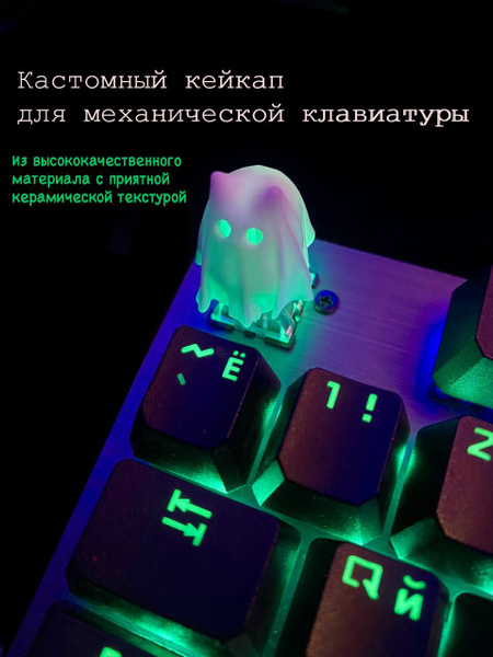 Кейкап для механической клавиатуры, кастомный, Призрак купить на OZON ...