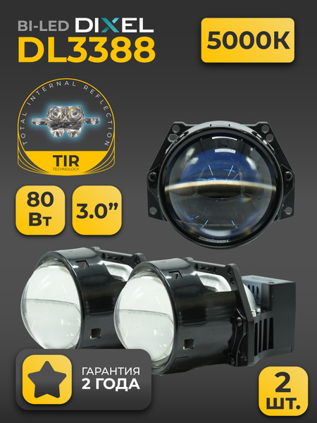 Светодиодные линзы ближнего/дальнего света DIXEL BI-LED DL3388 3" 5000K 12В (2 шт.) купить на ...