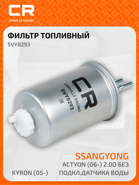 Фильтр топливный для SsangYong Kyron (05-)/Actyon (06-) 2.0D без подкл ...