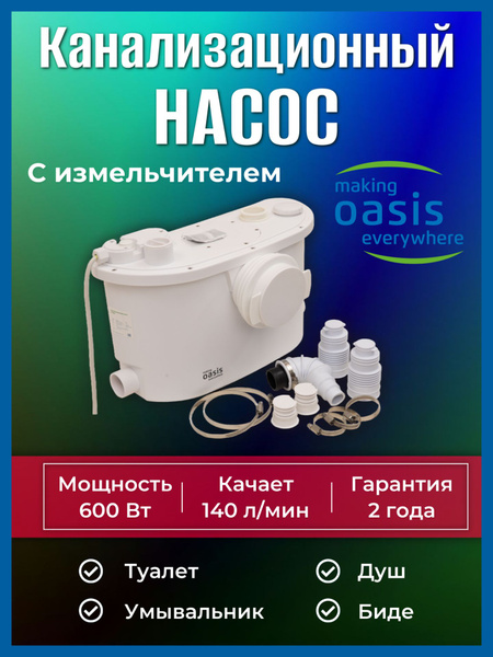 Канализационный насос making Oasis everywhere 019ab4b7b41b7631b097c86ca5e654bc, 220 л/мин купить ...