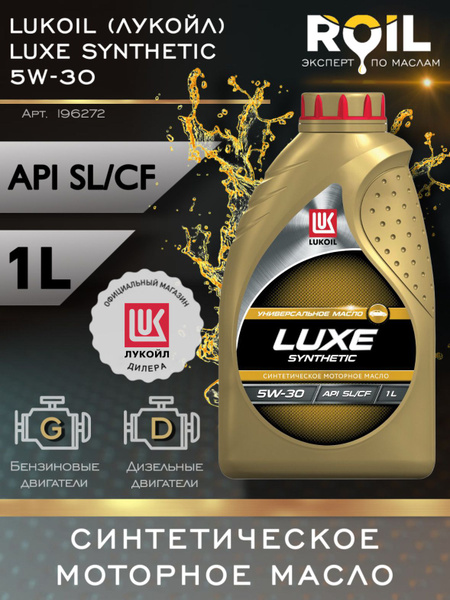 Масло моторное ЛУКОЙЛ (LUKOIL) LUKOIL LUXE SYNHETIC 5W-30 Синтетическое ...